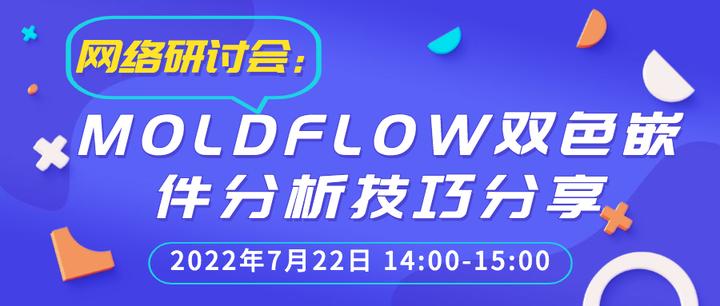 网络研讨会：MOLDFLOW双色嵌件分析技巧分享 - 知乎