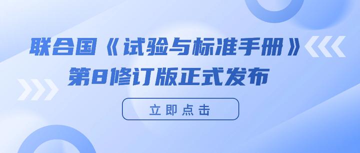 联合国《试验与标准手册》第8修订版正式发布 - 知乎