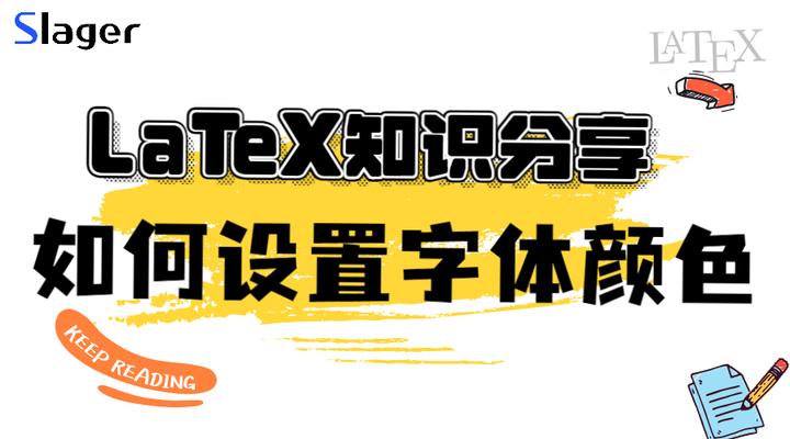 LaTeX知识分享|如何设置字体颜色 - 知乎