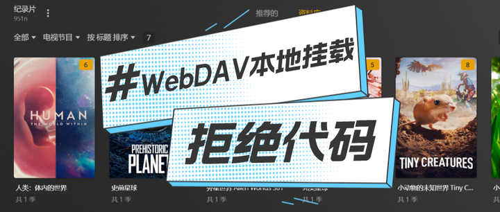 Qnap/Alist/Emby/Plex：拒绝写代码 将WebDav挂载到NAS本地的小白操作 - 知乎