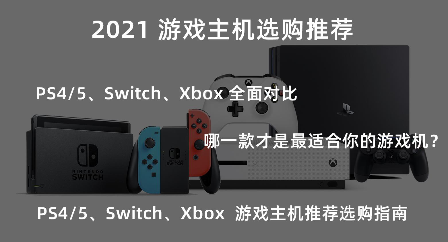 2022年 PS4/5、Switch、Xbox 游戏机推荐选购指南，PS4/5、Switch、Xbox 全面对比，游戏党到底怎么选？哪一款才是 ...