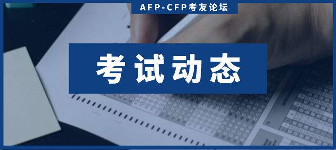 关于公布《2023年2月在线CFP/AFP认证考试操作说明》的通知 - 知乎
