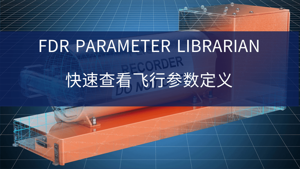 飞行记录器到底记录了哪些参数？QAR数据的参数具体含义和来源是什么？ - 知乎