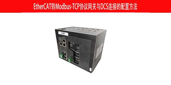 EtherCAT转Modbus-TCP协议网关与DCS连接的配置方法 - 知乎