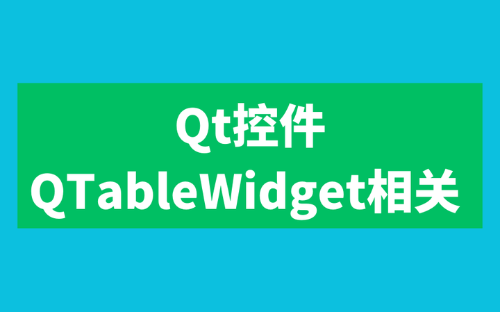 Qt控件 Qtablewidget相关 知乎