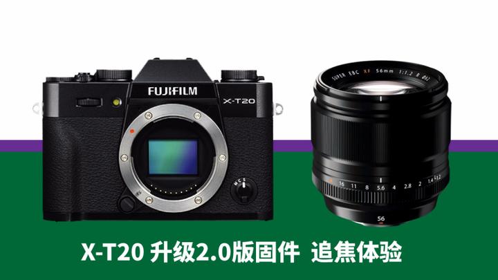 X-T20 升级2.0版固件之后的追焦表现 - 知乎