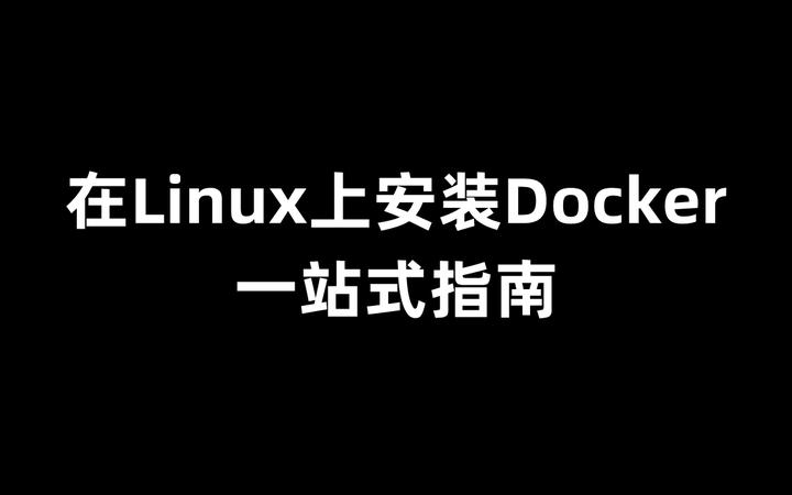 在Linux上安装Docker: 一站式指南 - 知乎
