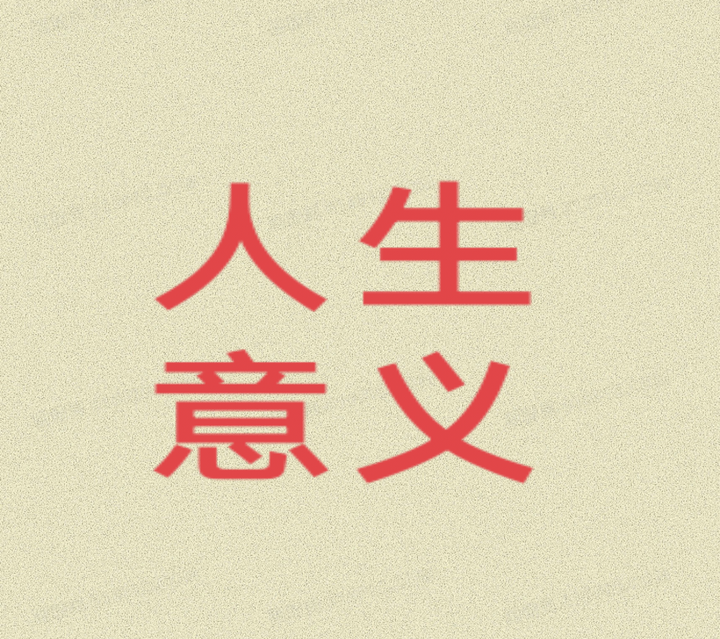 什么样的人生才有意义？ 知乎