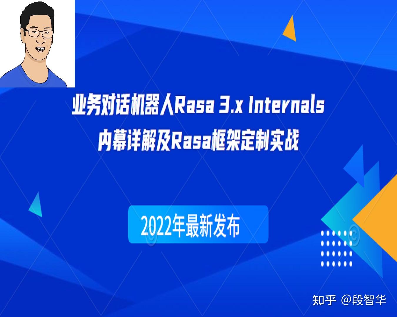 业务对话机器人Rasa 3.x Internals内幕详解及Rasa框架定制实战 - 知乎