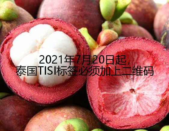 泰国TISI---2021年7月20日起，泰国TISI认证标签需要加上二维码 - 知乎