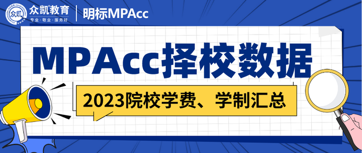 MPAcc学费学制汇总 | 最新全国300所院校2023年MPAcc会计专硕学费学制汇总！ - 知乎