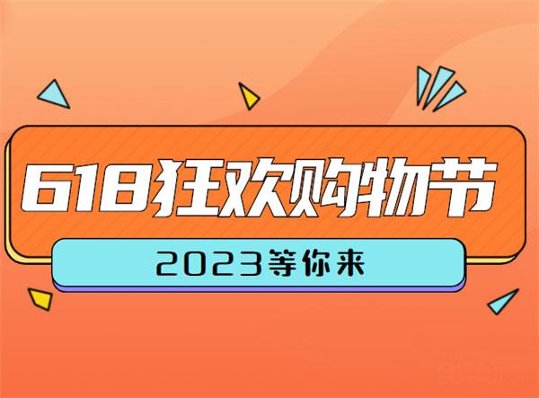 今年618有点“卷”2023年618开启，预售买便宜还是618当天买便宜？ - 知乎