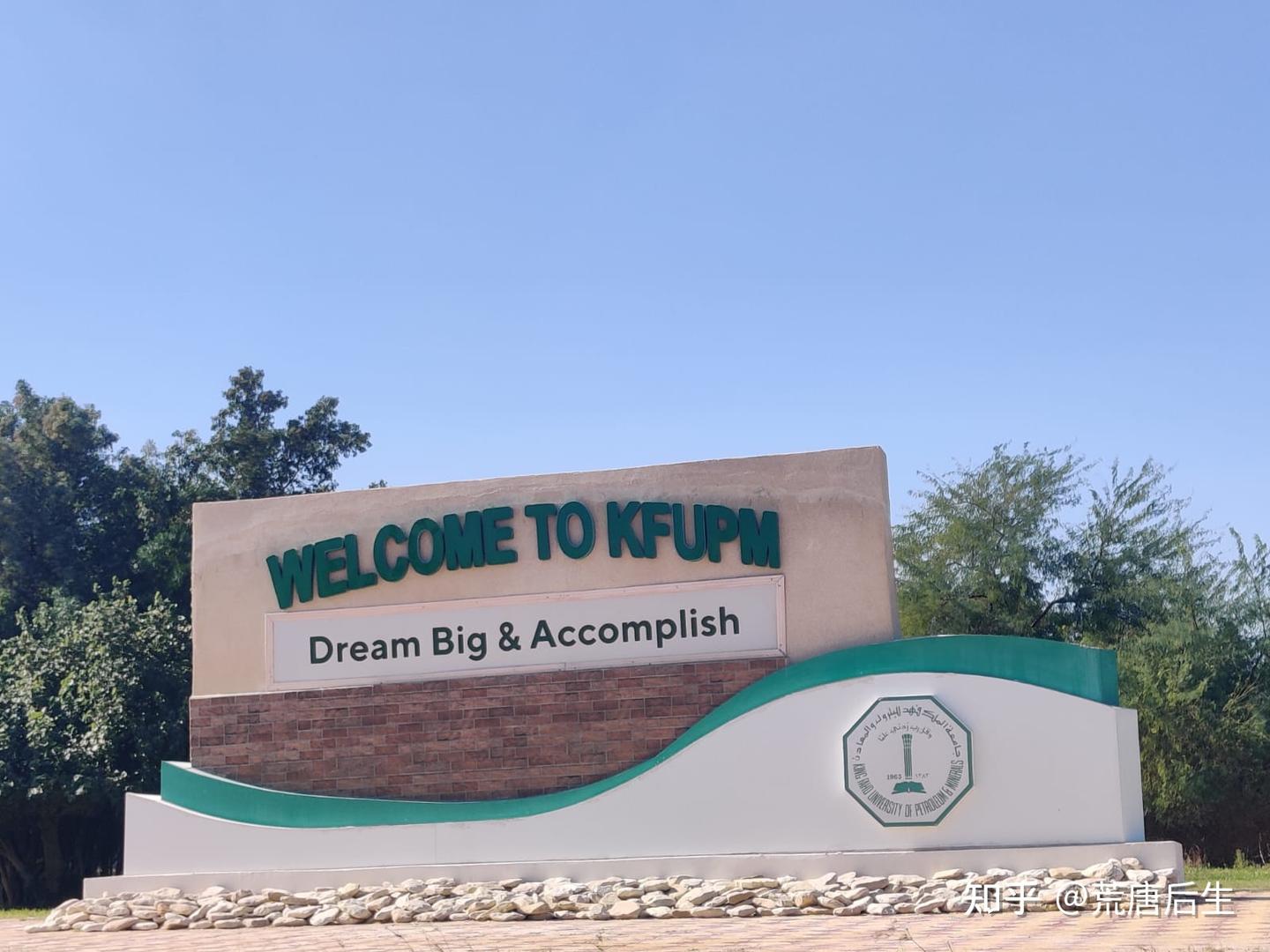 沙特留学，在法赫德国王石油和矿产大学(KFUPM)是一种什么体验---尽量客观真实的评价 - 知乎