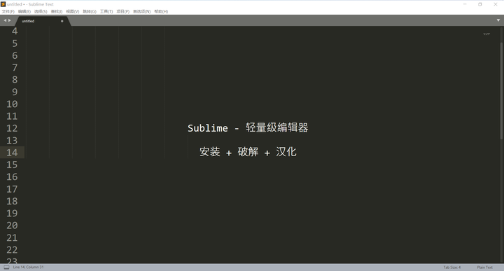 Sublime 安装 破解 汉化 详细教程 - 知乎