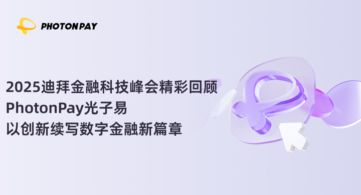 2025迪拜金融科技峰会精彩回顾｜PhotonPay光子易以创新续写数字金融新篇章 - 知乎