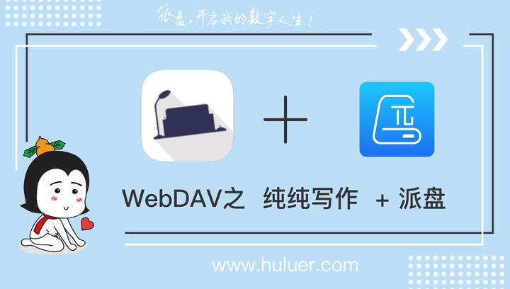 WebDAV之π-Disk派盘+纯纯写作 - 知乎