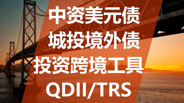香港金融资本市场|最全跨境机构投资者产品介绍：QDII/QDIE/QDLP、QFII/QFLP、收益互换TRS、南北互通（深港通、沪港通、债券通）、人民币港币双柜台模式、CIBM、欧清直通平台 ...