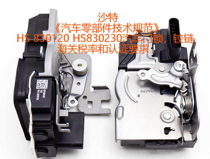 沙特《汽车零部件技术规范》产品税率和认证要求（七）HS 830120、HS 830230汽车门锁、铰链 - 知乎