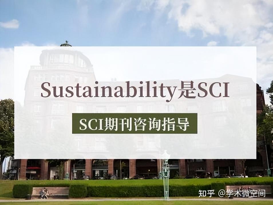 Sustainability究竟是不是SCI期刊 - 知乎