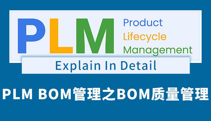 PLM详解（十一）| PLM BOM管理之BOM质量管理 - 知乎