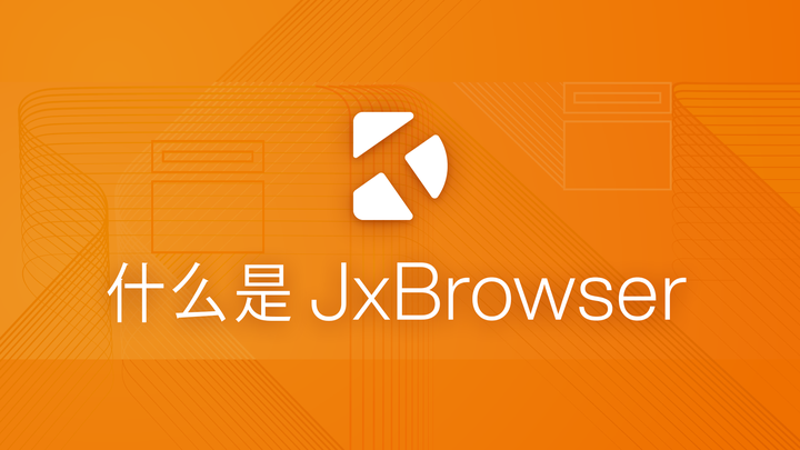 什么是JxBrowser - 知乎