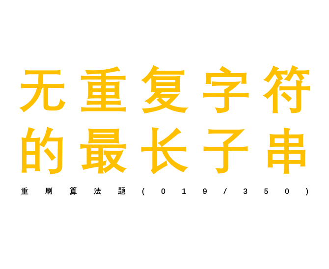 算法第十九题：无重复字符的最长子串，滑动窗口，leetcode编号3，难度中等，字符串 知乎 5918
