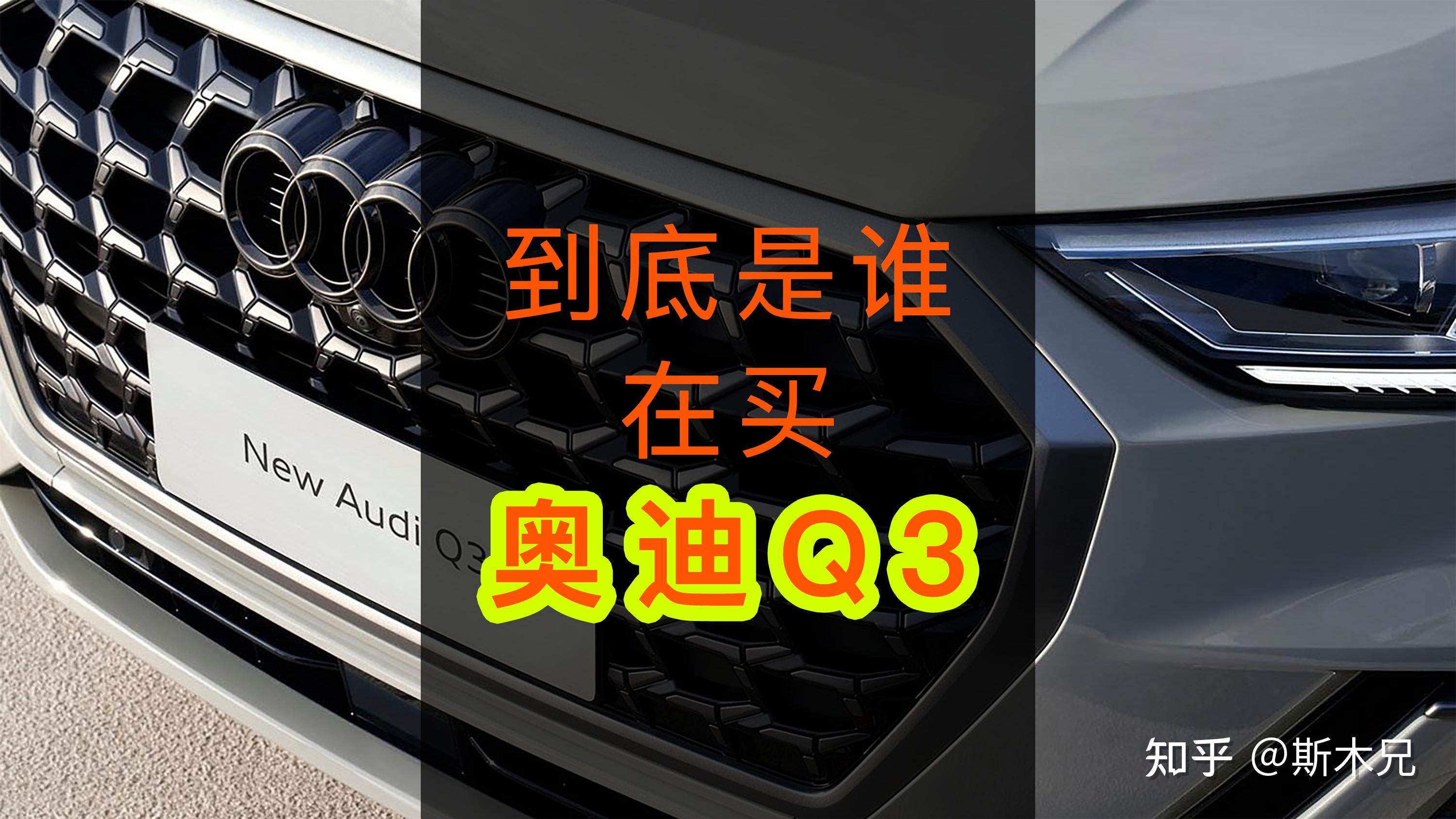 第167期：到底是谁在买奥迪Q3？ - 知乎