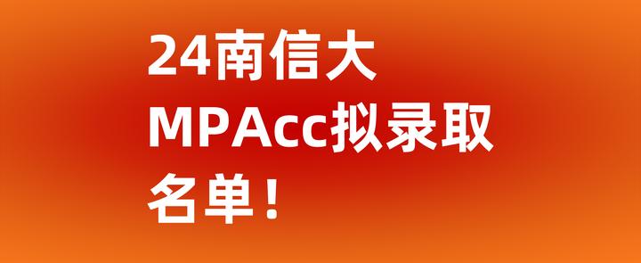2024南京信息工程大学MPAcc拟录取各分数段详情 - 知乎