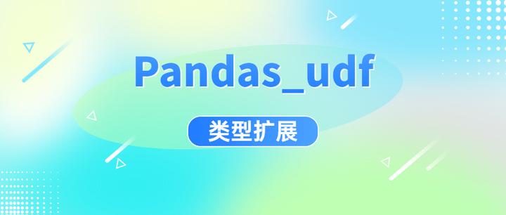PySpark Pandas_udf 4个类型分别是哪些？ - 知乎
