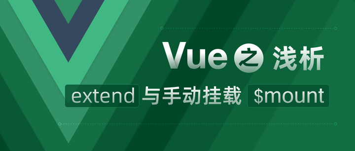 vue之浅析extend与手动挂载$mount - 知乎