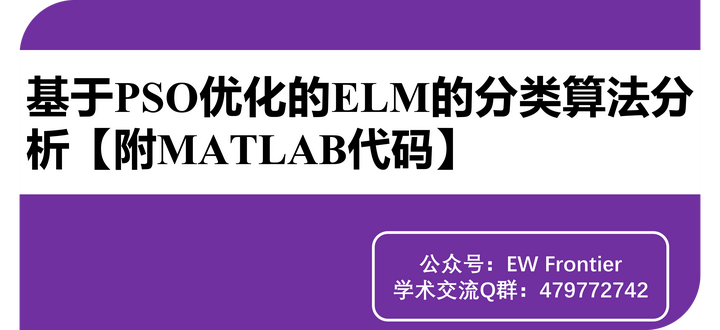 基于PSO优化的ELM的分类算法分析 【附MATLAB代码】 - 知乎