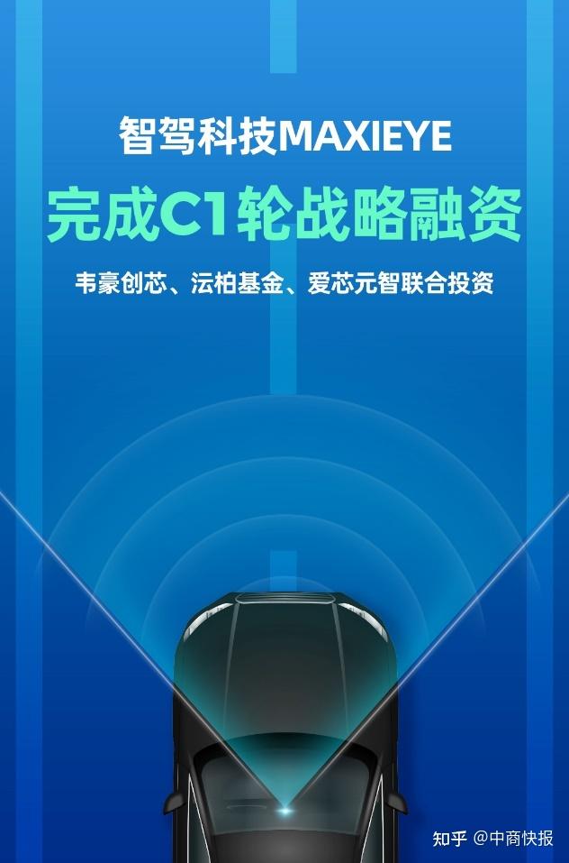 智驾科技MAXIEYE完成C1轮战略融资 - 知乎