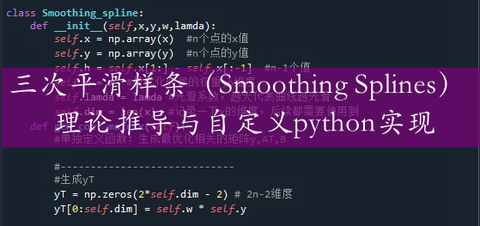 python数据分析系列——三次平滑样条（Smoothing Splines）理论推导与自定义python实现 - 知乎