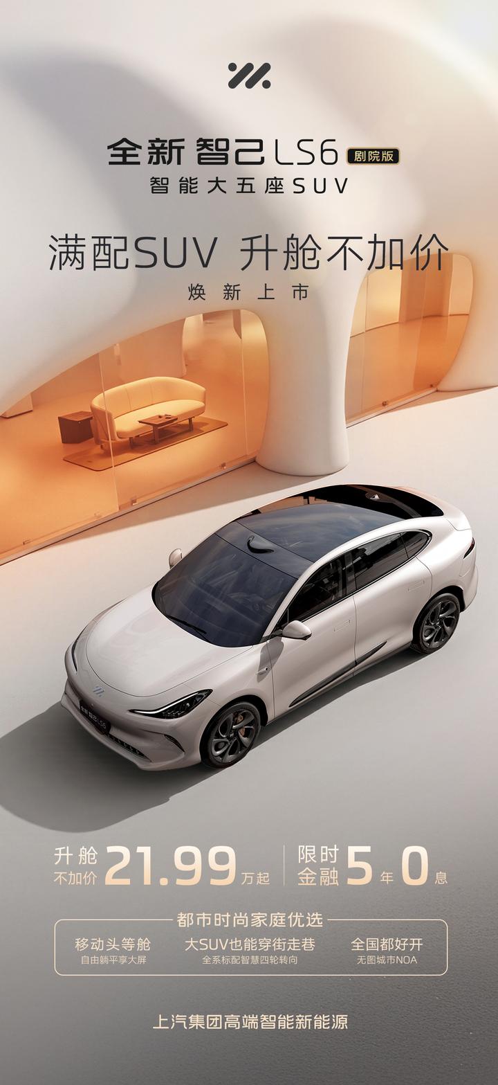 升舱不加价，“满配SUV”全新智己LS6剧院版上市 - 知乎