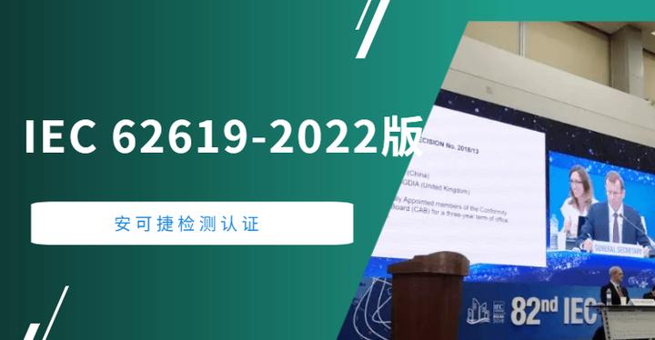 IEC 62619-2022版已正式发布，一起来get一下有哪些重要变化 - 知乎