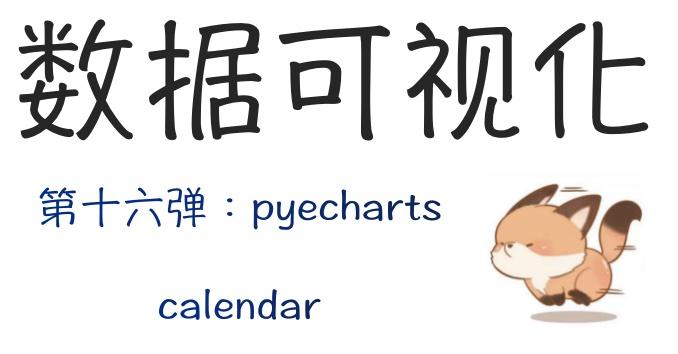 📊 数据可视化 | pyecharts - calendar - 知乎