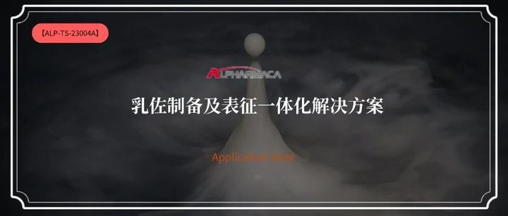 【ALP-TS-23004A】乳佐制备及表征一体化解决方案 - 知乎