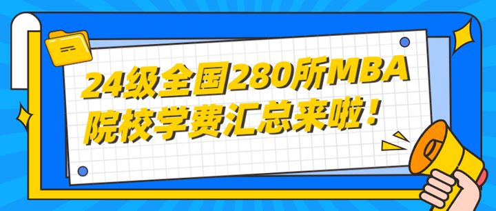 最新！2024级全国280所MBA院校学费汇总来啦！ - 知乎