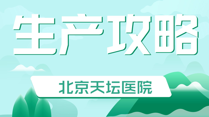2023北京天坛医院生产日记——住院手续办理流程、病房环境 知乎 