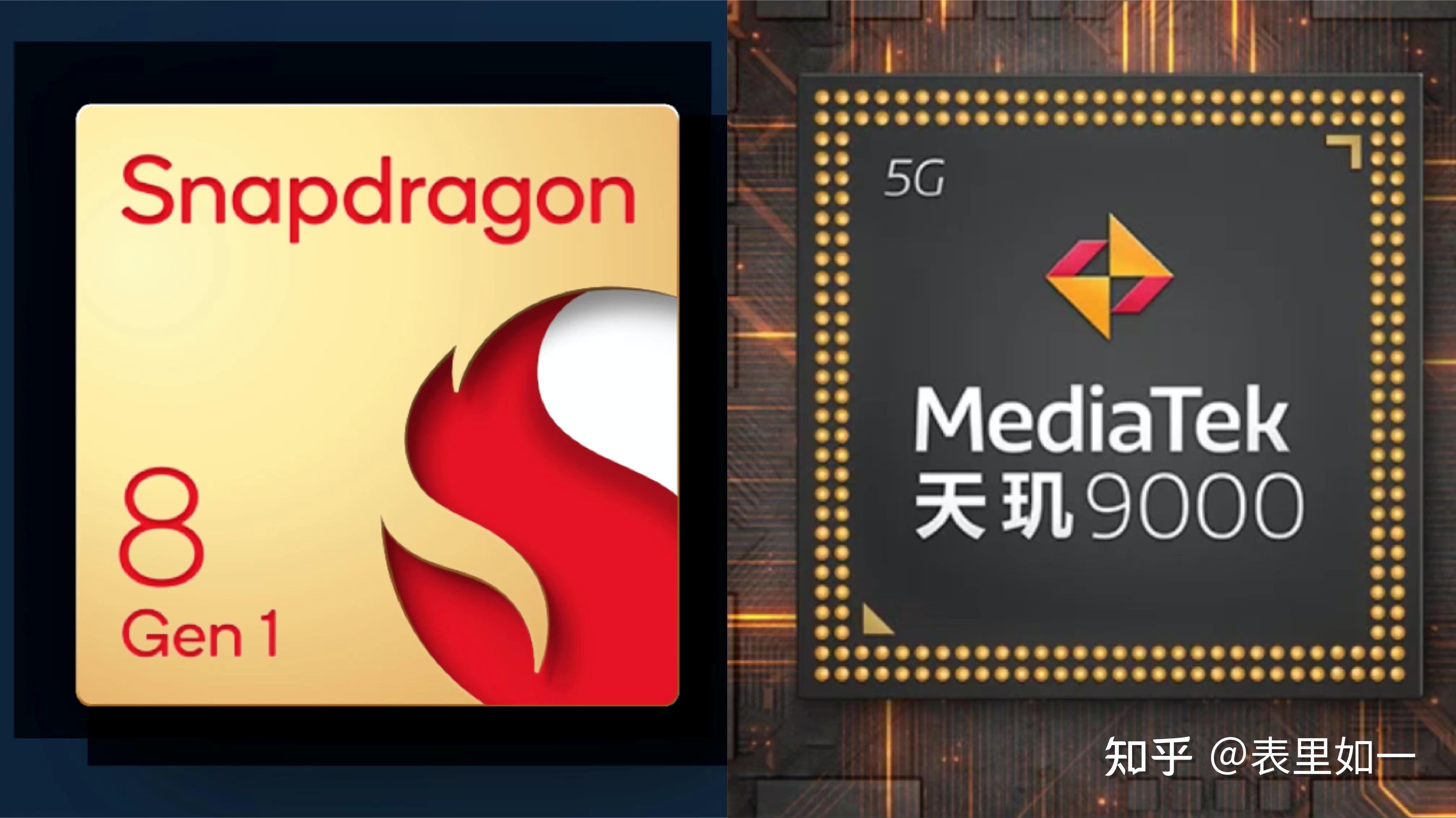 高通骁龙8 Gen1和天玑9000哪个更强？ - 知乎