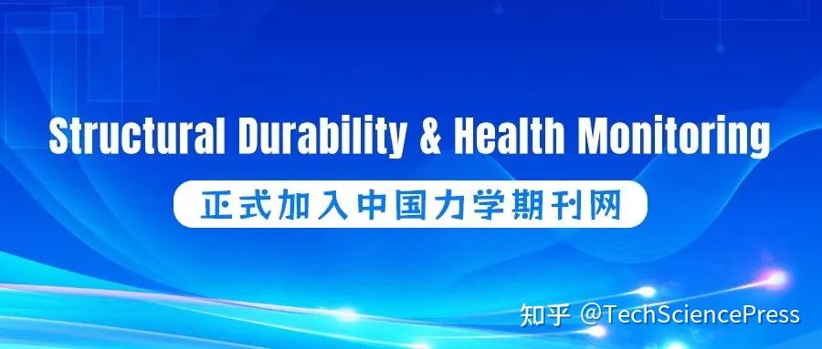 Structural Durability & Health Monitoring期刊正式加入中国力学期刊网 - 知乎