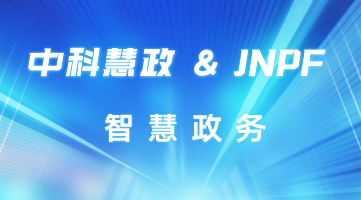 中科慧政 ＆ JNPF :全面开启智慧政务，灵活满足政务办公需求 - 知乎