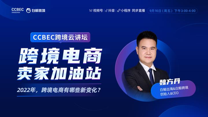 GBATS | CCBEC跨境云讲坛 | 2022 年，跨境电商有哪些新变化？ - 知乎