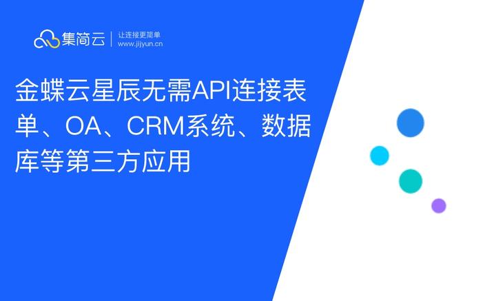 金蝶云星辰如何无需API开发连接表单系统、OA系统、CRM系统、数据库等第三方应用 - 知乎