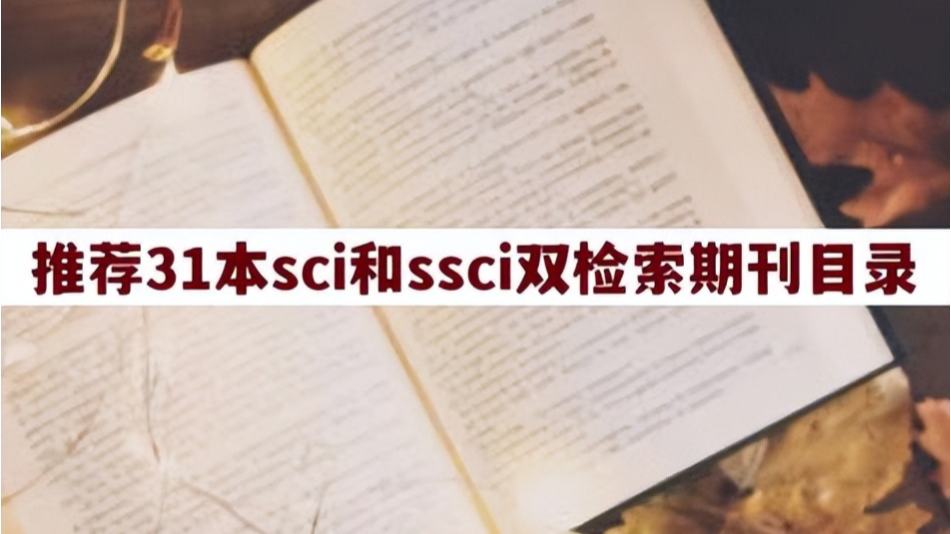 推荐31本sci和ssci双检索期刊目录参考 - 知乎