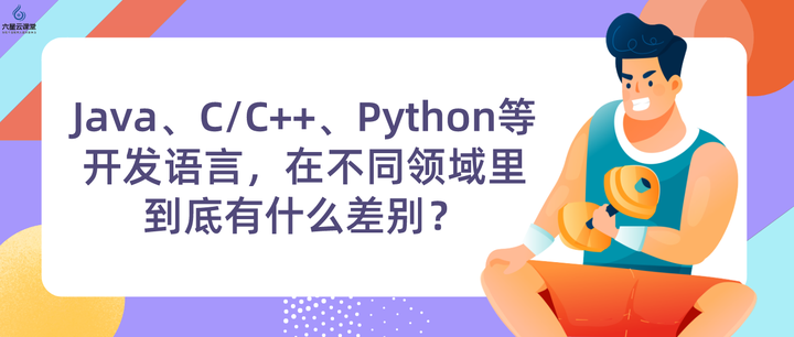 六星云课堂：Java、C/C++、Python等开发语言，在不同领域里到底有什么差别？ - 知乎