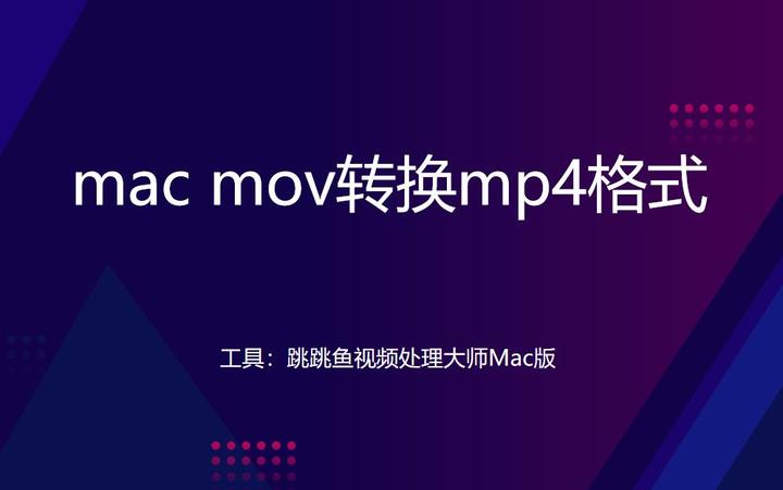 mac mov转换mp4格式，一招帮你搞定 - 知乎