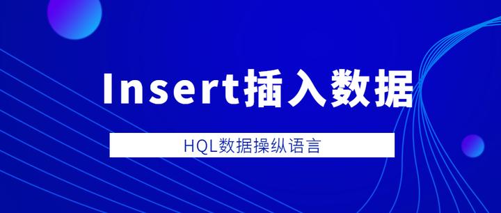 Hql数据操纵语言（dml） Insert插入数据如何使用？ 知乎