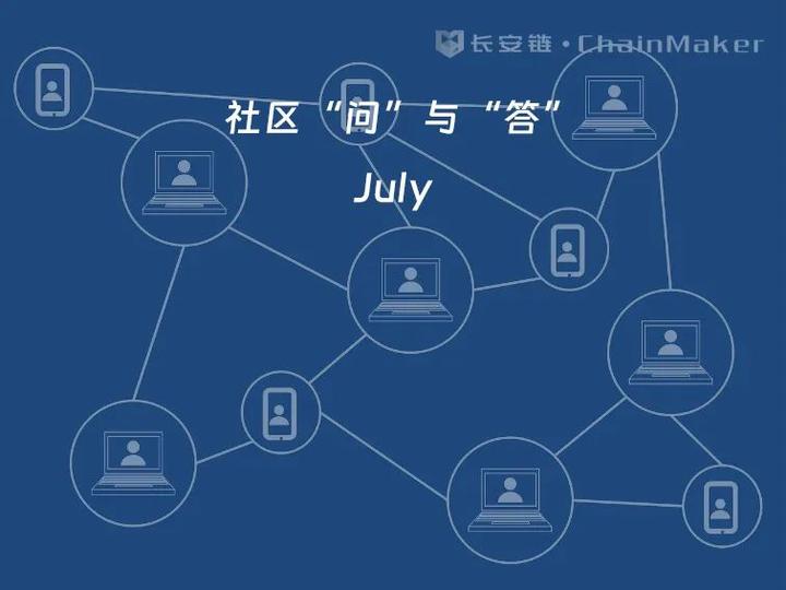 社区问答精选——长安链开发知多少？（7月） - 知乎