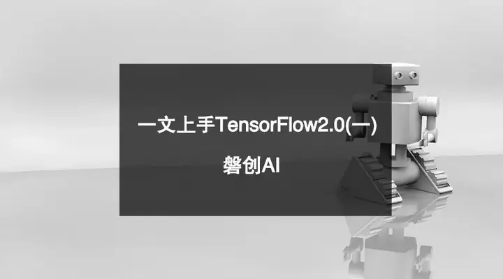 文末福利｜一文上手tensorflow2 0（一） 知乎